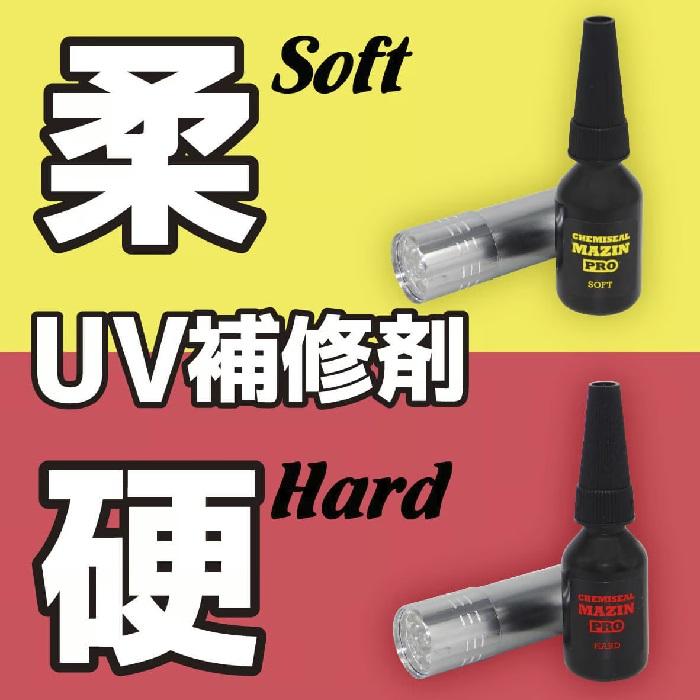 接着剤 秒で硬化 ケミシールマジンPRO 速攻 液体プラスチック 高透明 クリア接着剤 UV-LEDライト付属 日本製 簡単 速固まる ケーブル 補修 修理/60N マジンPRO : i ...