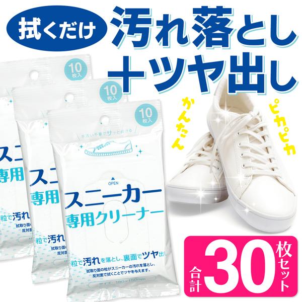 スニーカークリーナー シート 30枚 艶出し 靴クリーナー 靴磨き 拭くだけ 汚れ落とし 特殊技術 防汚 水不要 魔法のシート /60N スニーカークリーナー3個 : i-shop7 - 通販 ...