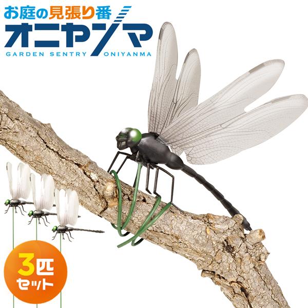 【1個→激安111円】オニヤンマ 虫除け 14cm 3個セット 蚊よけ オニヤンマ スズメバチ 君 虫よけ 蜂よけ フィギュア リアル 話題 /60N オニヤンマ3本セット : i-shop7 ...