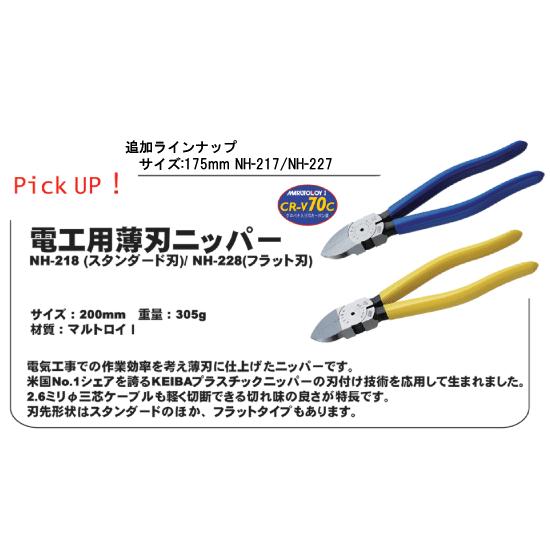 KEIBA NH-227 電工 ハイパワーニッパー フラット 175mm 電気工事向け ケイバ マルト長谷川工作所 :4962537202509:工具のお店i-TOOLS(アイツール ...
