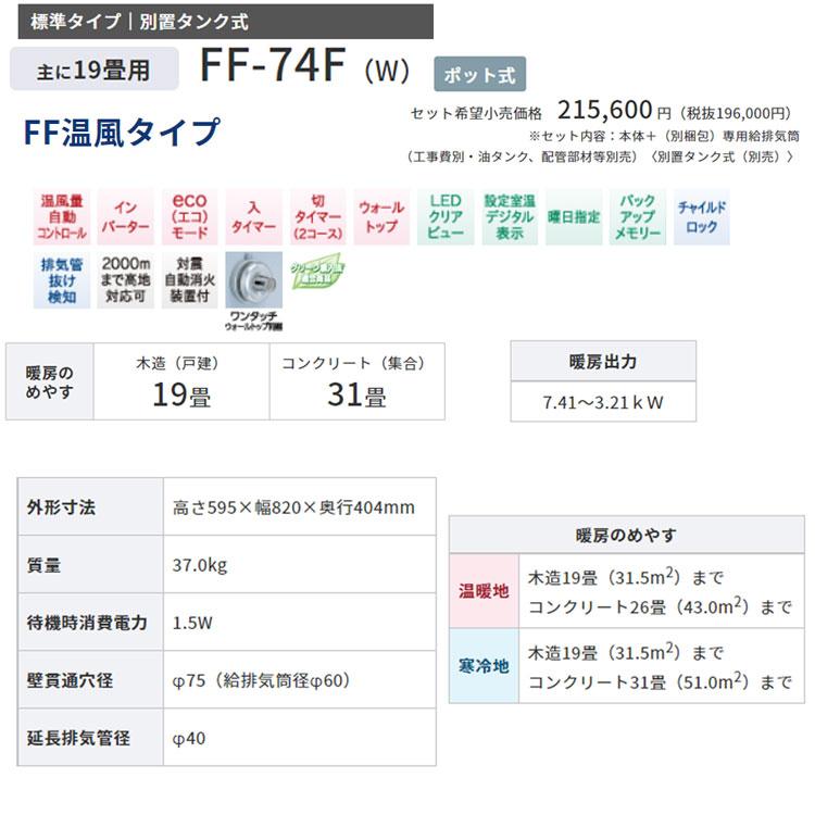 FF式ストーブ コロナ 標準タイプ FF温風 FF式 石油ストーブ 主に19畳用 FF-74F 暖房 おしゃれ 灯油 暖房機 寒冷地用大型 ...