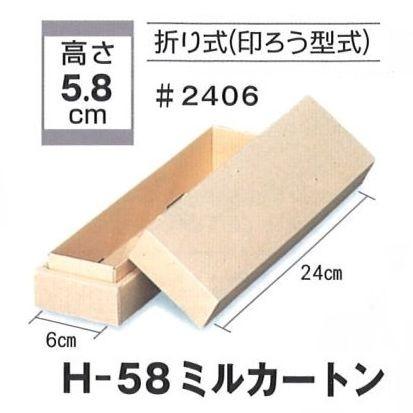 B10750 H-58ミルカートン #2406（100枚） 240×60×58mm循環型エコ原紙使用/パッケージ中澤 : 包装資材販売のi ...
