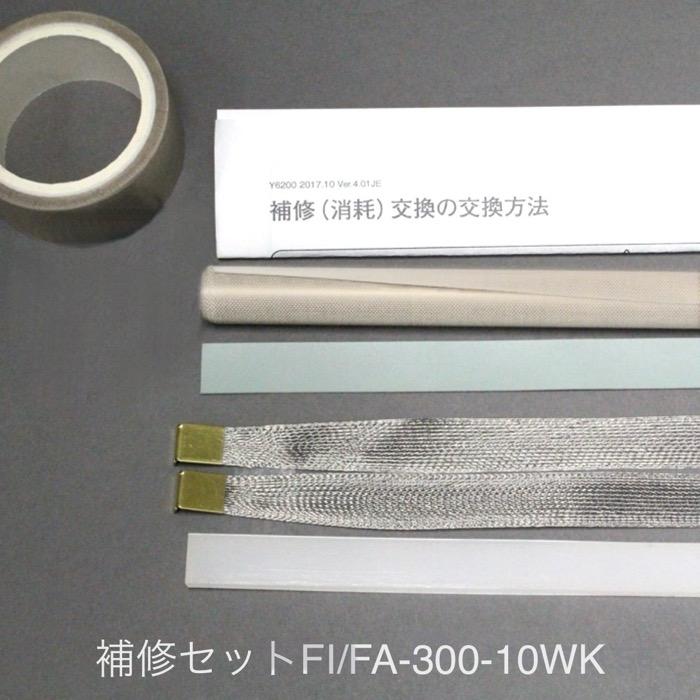 39773A 補修セット FA-300-10WK用（組紐ヒーター線付属） 39773A(富士インパルス・部品) : 包装資材販売のi-YOTA - 通販 - Yahoo!ショッピング