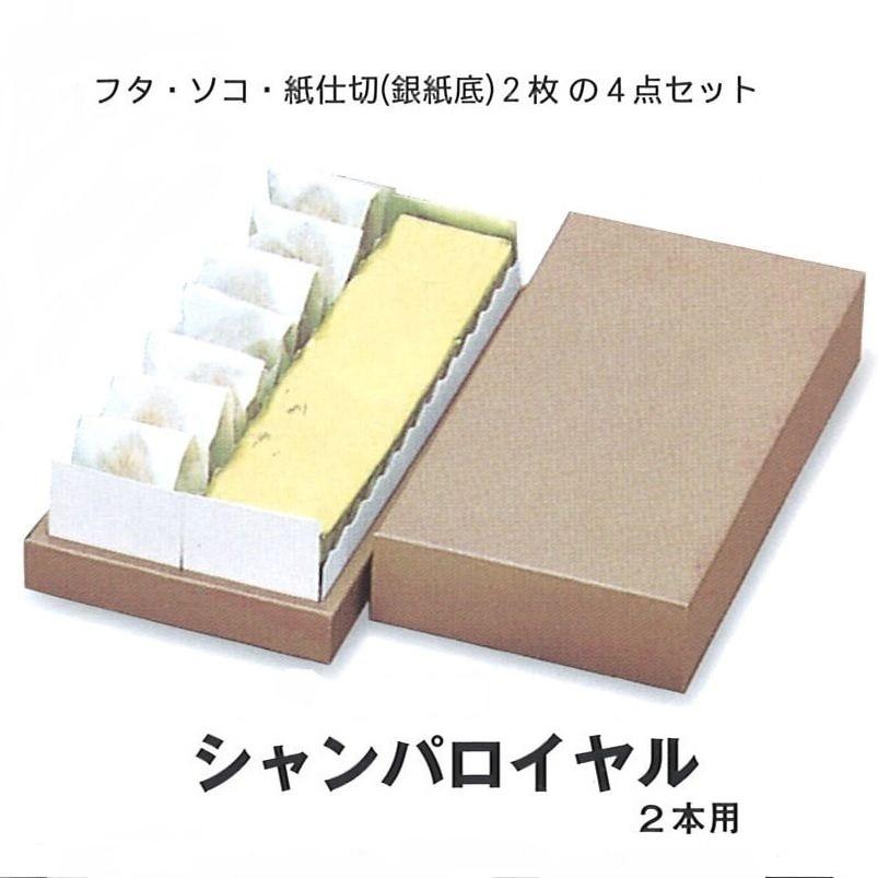 B30520 シャンパロイヤル 2本用（100枚） 246×106×60mmパッケージ中澤/焼き菓子ギフト函 : 包装資材販売のi-YOTA ...