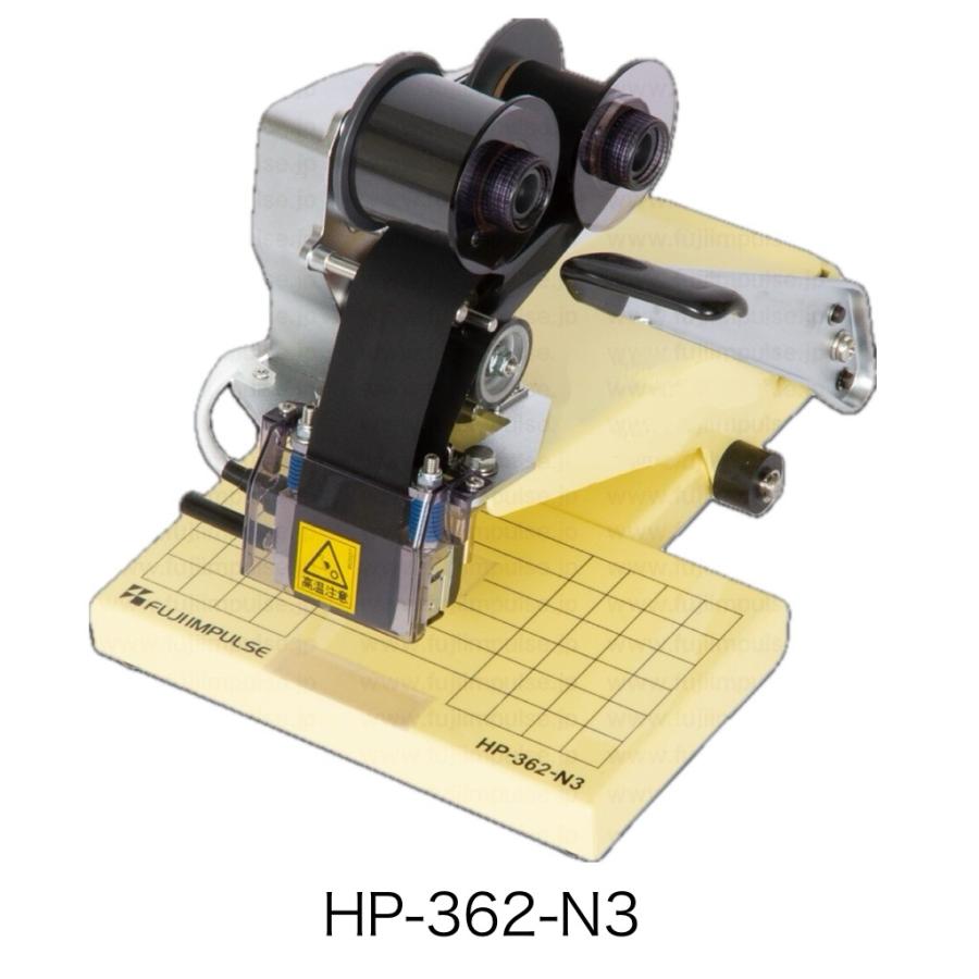 HP-362-N3 ホットプリンター 富士インパルス（手動式）(お届け時間指定不可) : 包装資材販売のi-YOTA - 通販 - Yahoo!ショッピング