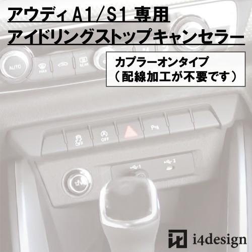 Audi A1 S1 (GB)専用 アイドリングストップキャンセラー : i4design official shop Yahoo!店 - 通販 - Yahoo!ショッピング