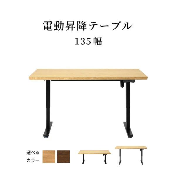 ベルント 昇降テーブル 幅 135 cm 電動 メモリー機能付 リビング ダイニング ホワイト オーク ウォールナット アイアン 奥行き 80cm 高さ 49cm 74cm :sg0532 ...
