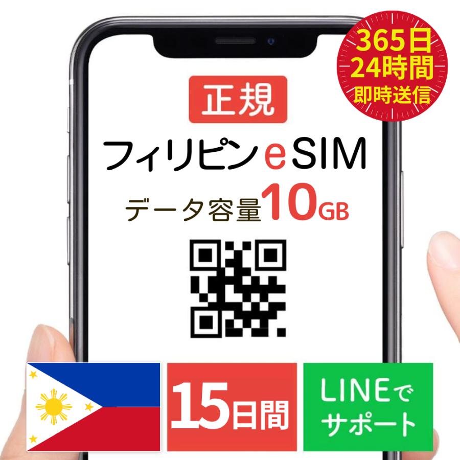 【24時間内QR送信】フィリピン eSIM 10GB 15日間 Globe プリペイドeSIM esim 旅行 即時利用 : EasySIM - 通販 - Yahoo!ショッピング