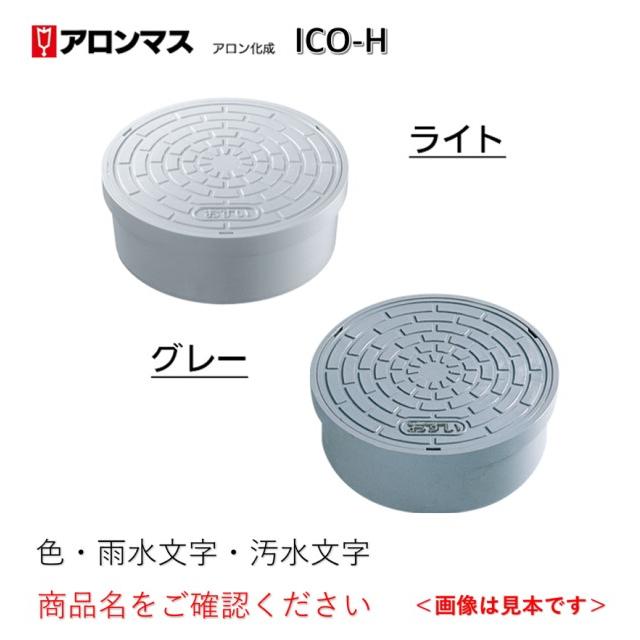 【当日発送！在庫あり！】 アロン化成 150 ICO-H グレー 塩ビ製蓋 小口径マス 小口径桝 蓋（VUパイプ内径接続）マエザワ タキロン同等品 : IBELL アイベル - 通販 ...