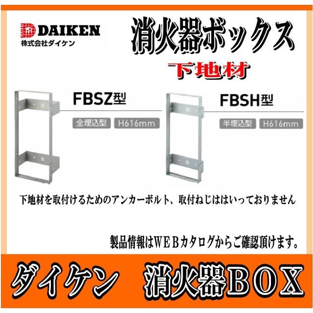 ダイケン 消火器ボックス 下地材 FBSZ スチール製全埋込型用 : IBELL アイベル - 通販 - Yahoo!ショッピング