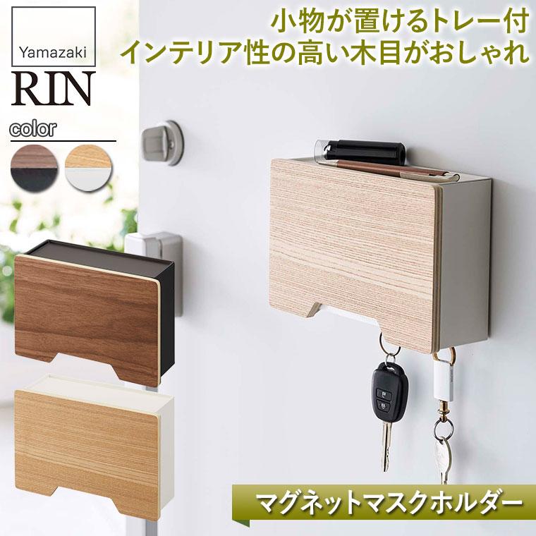 RIN（山崎実業） マグネットマスクホルダー リン ブラウン ナチュラル 6066 6067 RIN 山崎実業 マスク収納 収納ケース : イベリアの太陽 - 通販 - Yahoo!ショッピング