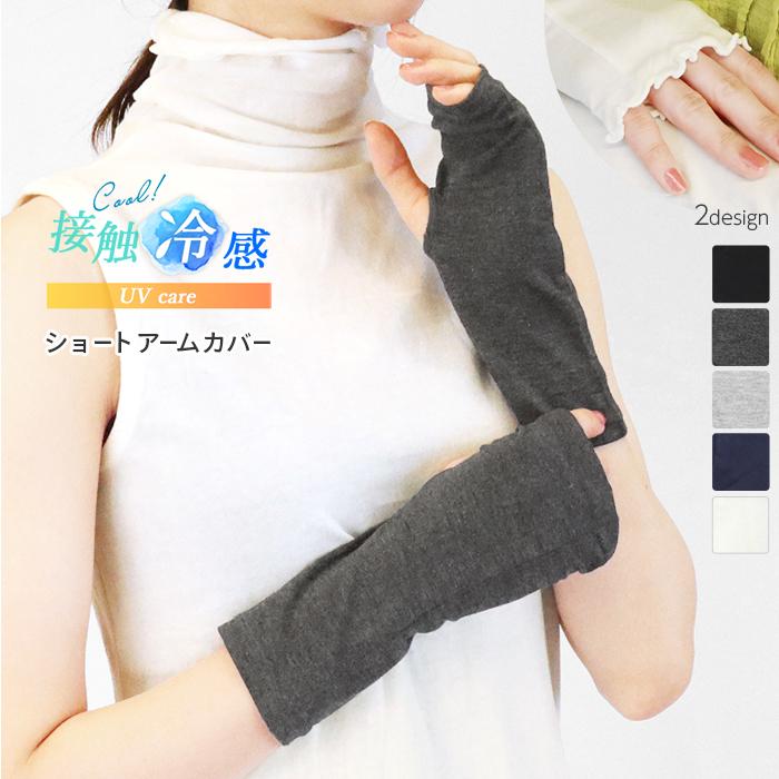 アームカバー ショート丈 接触冷感 ひんやり クール 指穴付き メロウ 無地 UV UV対策 紫外線対策 日焼け対策 レディース 薄手 手袋 指なし *2-4t *y3-9t : イビザストア ...