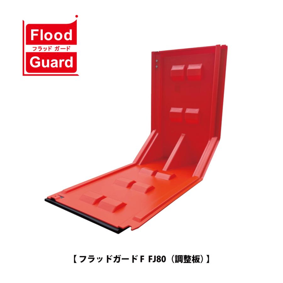 フジ鋼業 簡易型止水板 フラッドガード FJ80（調整板）【Flood Guard F, F型・80シリーズ, ゲリラ豪雨・洪水・浸水被害対策, 防災用品・防災グッズ】 : イブニーズ.com ...