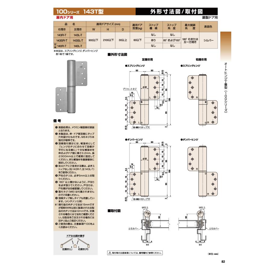 日東工器 オートヒンジ（丁番型） 143R-T / 143L-T シルバー 【ストップ無し, 143T型, 100シリーズ, 屋内ドア用 ...