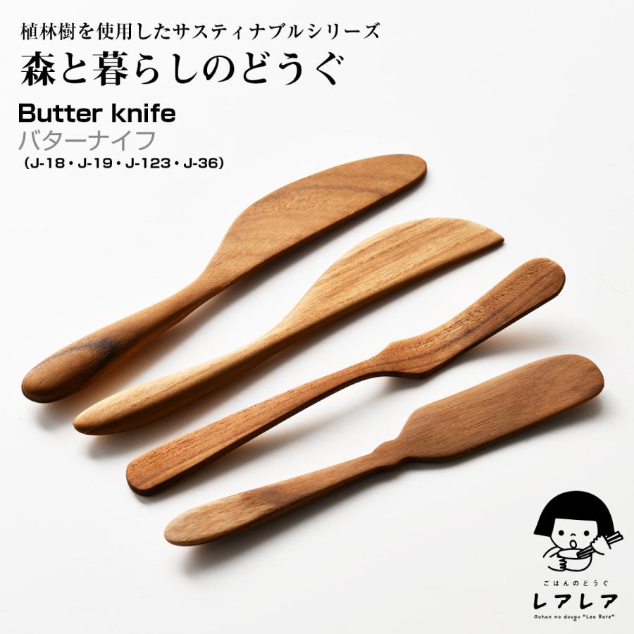 【名入れ可、ロゴ入れ可】 森と暮らしのどうぐ バターナイフ （J-019） : アイビープラン Yahoo!店 - 通販 - Yahoo!ショッピング