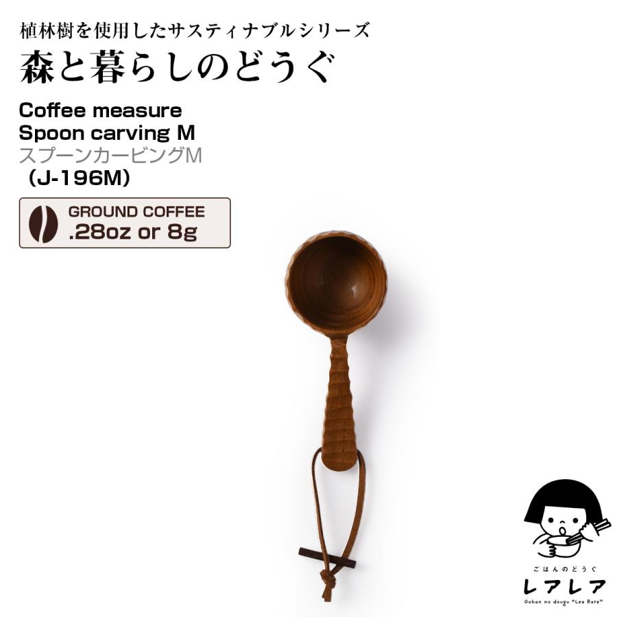 森と暮らしのどうぐ コーヒーメジャースプーンcarving M(J-196) : アイビープラン Yahoo!店 - 通販 - Yahoo!ショッピング