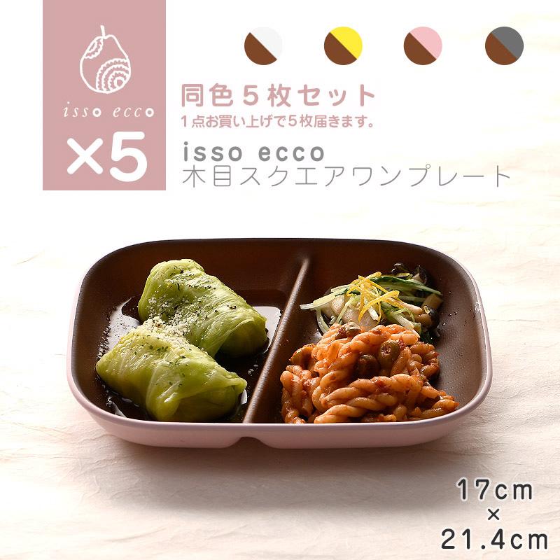 正和（キッチン） isso ecco 木目スクエアワンプレート 食器 ランチプレート 皿 木目 プラスチック 電子レンジ可 食洗機可 仕切り SHOWA : アイビープラン Yahoo!店 ...