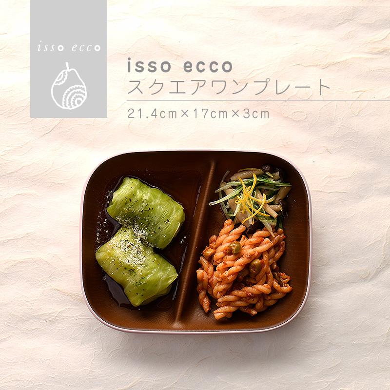 正和（キッチン） isso ecco 木目スクエアワンプレート 食器 ランチプレート 皿 木目 プラスチック 電子レンジ可 食洗機可 仕切り SHOWA : アイビープラン Yahoo!店 ...