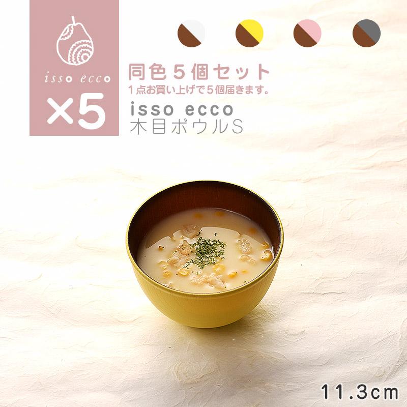 正和（キッチン） isso ecco 木目ボウルS 食器 ボウル ランチボウル スープボウル 木目 プラスチック 電子レンジ可 食洗機可 SHOWA : アイビープラン Yahoo!店 ...