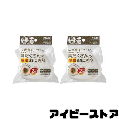 OSK(オーエスケー) 弁当箱 にぎらずに作れる 爆弾おにぎりケース ホワイト 290ml : 1620240802080915 : アイビーストア - 通販 - Yahoo!ショッピング