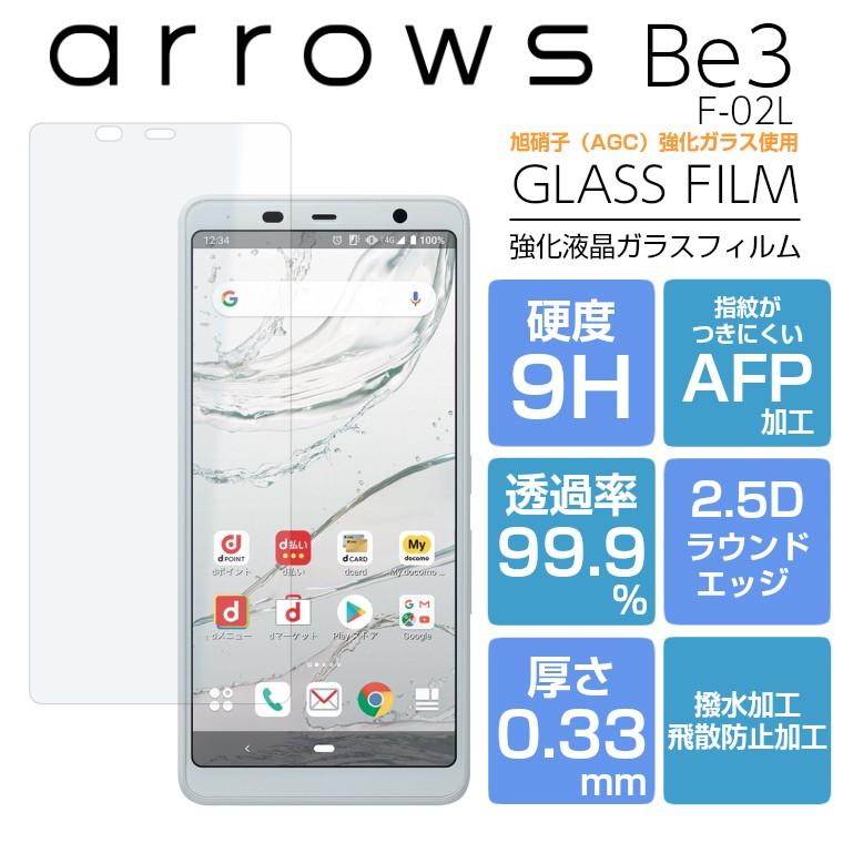 arrows Be Be3 F-02L ガラスフィルム 強化ガラス 液晶保護フィルム アローズ 9H/2,5D/0.33mm 光沢 フィルム : スマホカバーのアイカカ - 通販 ...