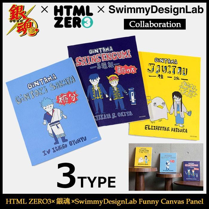 エイチティエムエル ゼロスリー キャンバスパネル HTML ZERO3×銀魂×SwimmyDesignLab Funny Canvas Panel(小物) : htm-html-acs207 ...