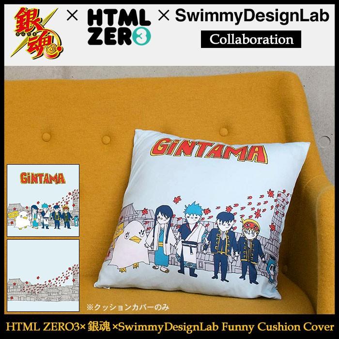 エイチティエムエル ゼロスリー クッションカバー HTML ZERO3×銀魂×SwimmyDesignLab Funny Cushion Cover(小物) :HTM-HTML-ACS212 ...
