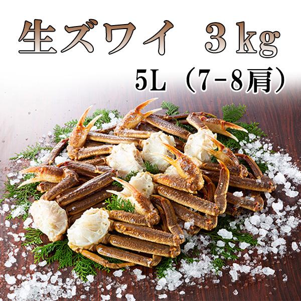 ズワイガニ（生） 特大5L 3kg 7-8肩分 お歳暮 年末 ギフト 送料無料 カニ鍋 かに 蟹 : 岡山市場海産 - 通販 - Yahoo!ショッピング