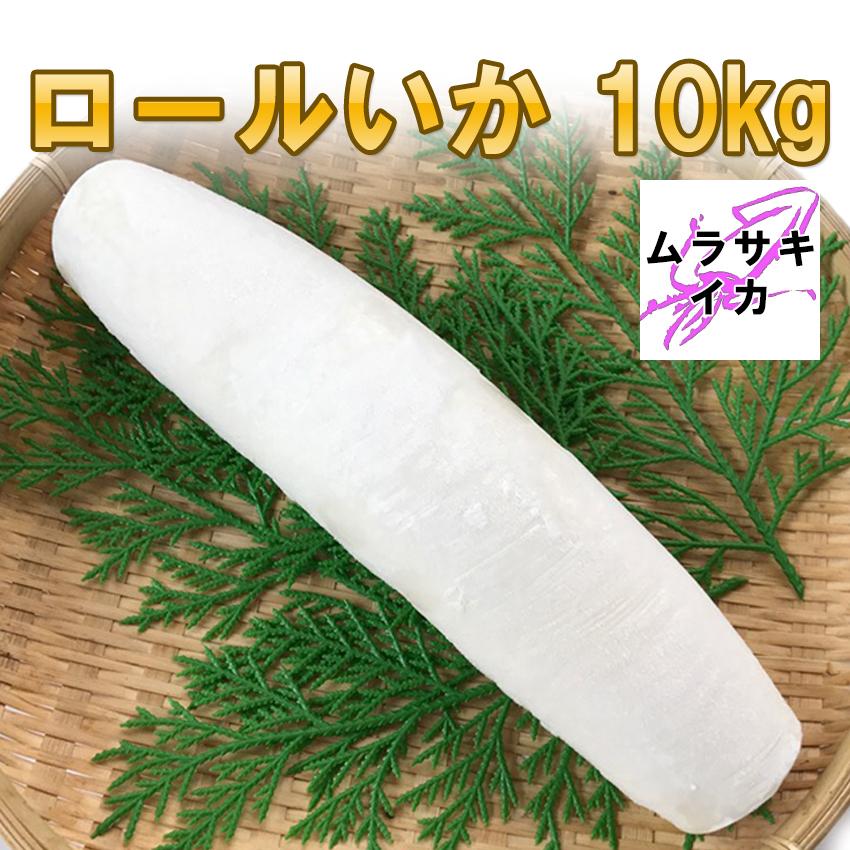 冷凍ロールいか 10kg 8本入×2箱 1本約600-700g 送料無料 ムラサキイカ 業務用 お徳用 : 岡山市場海産 - 通販 - Yahoo!ショッピング
