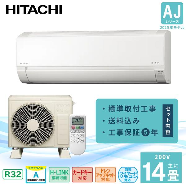 白くまくん エアコン 14畳 工事費込み 日立 HITACHI 2025年製 AJシリーズ 「RAS-AJ4025D」 4.0kW (200V/15A) 工事保証5年 取付 省エネ 節電 冷房 ...