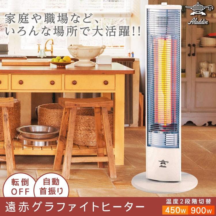 アラジン 電気ヒーター グラファイトヒーター 900W/450W アラジン 電気ヒーター グラファイトヒーター 900W/450W