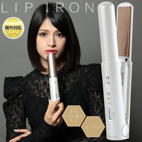 コードレスヘアアイロン LIPIRON リップアイロン 200℃ KINUJO DS058 正規代理店商品 海外兼用 充電式 ヘアーアイロン ...