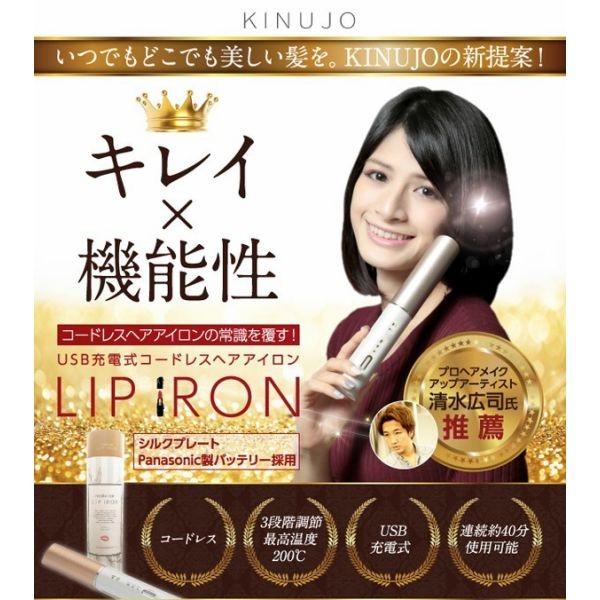 コードレスヘアアイロン LIPIRON リップアイロン 200℃ KINUJO DS058 正規代理店商品 海外兼用 充電式 ヘアーアイロン ...