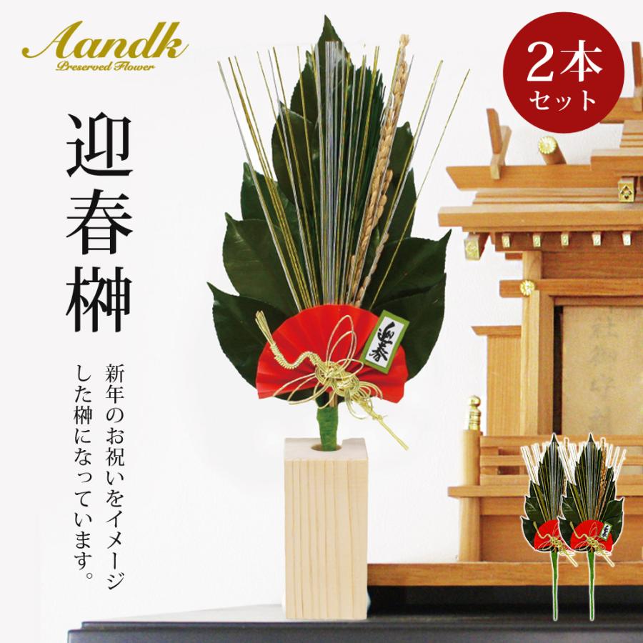 迎春榊 2本セット プリザーブド加工 榊 椿葉 神棚用 水やり不要 GSK-001 : gsk-001 : 壱番館STOREプレミアム - 通販 - Yahoo!ショッピング