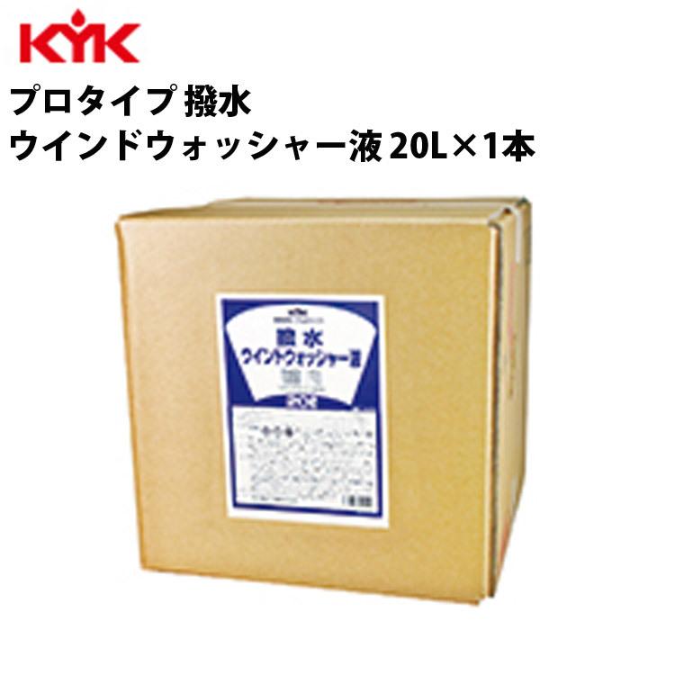 KYK プロタイプ撥水ウインドウォッシャー液 20L 入数1 カー用品 ケミカル 薬品 洗浄 清浄 古河薬品工業 15-229 : 壱番館STOREプレミアム - 通販 - Yahoo!ショッピング