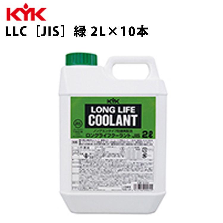 KYK ロングライフクーラント JIS 緑 2L 入数10 カー用品 メンテナンス 整備 ケア 古河薬品工業 52-004 : 壱番館STOREプレミアム - 通販 - Yahoo!ショッピング
