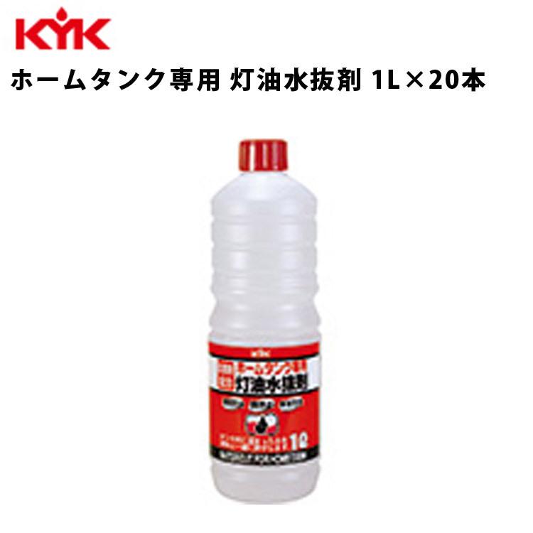 KYK ホームタンク専用灯油水抜剤 1L 入数20 カー用品 メンテナンス 整備 古河薬品工業 62-102 : 壱番館STOREプレミアム - 通販 - Yahoo!ショッピング