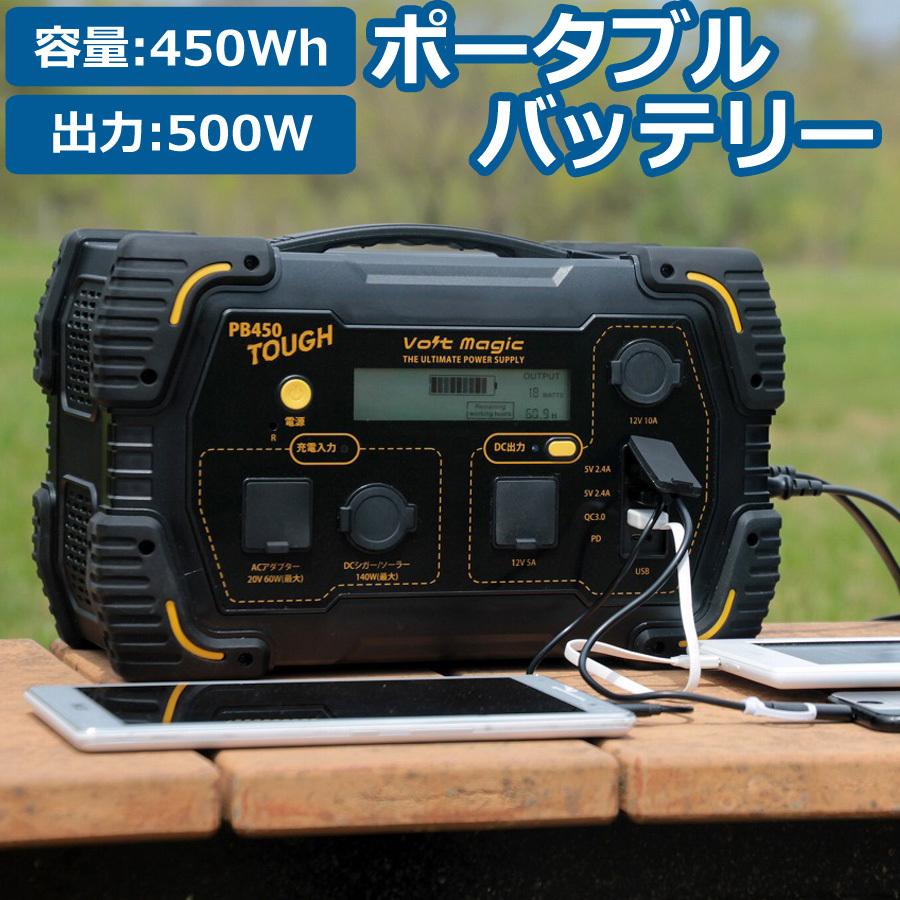 ポータブル電源 ボルトマジック タフ 本体 ポータブルバッテリー 大容量450Wh 出力500W Volt magic PB450 : 壱番館STOREプレミアム - 通販 - Yahoo ...