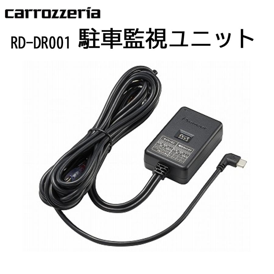 carrozzeria 駐車監視ユニット 駐車監視録画 バッテリー保護機能付 ドライブレコーダー用 ドラレコ用 パイオニア pioneer RD-DR001 : 壱番館STOREプレミアム ...