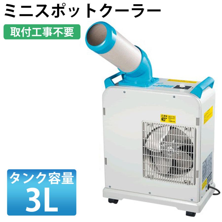 ミニスポットクーラー 000619 スポットエアコン NAKATOMI SAC-1800N : 壱番館STOREプレミアム - 通販 - Yahoo!ショッピング