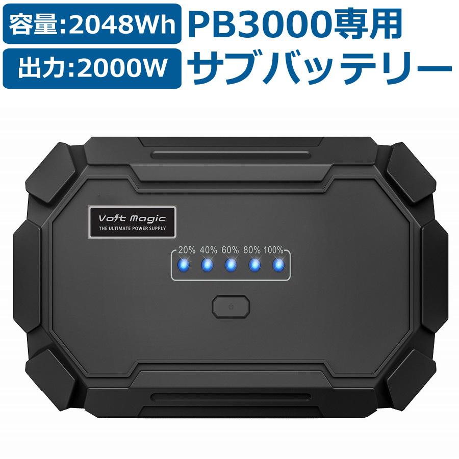ポータブル電源 ボルトマジック メガ サブバッテリー PB3000専用 アクセサリー ポータブルバッテリー Volt magic SB2000 : 壱番館STOREプレミアム - 通販 ...