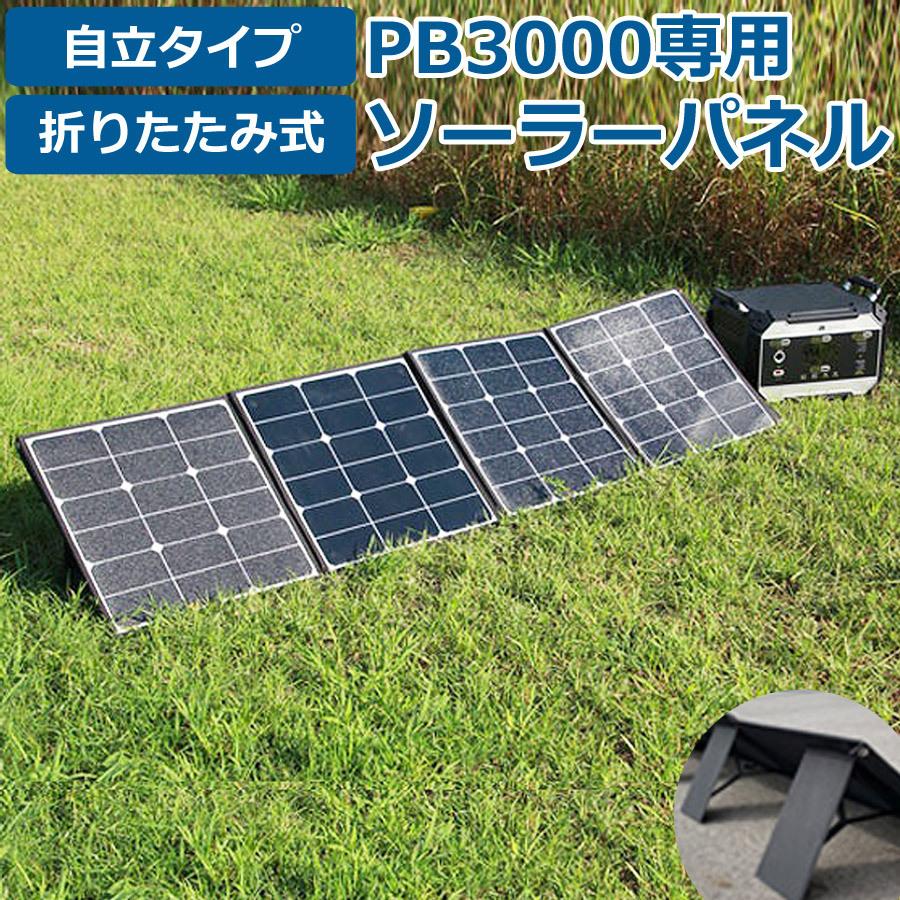 ポータブル電源 ボルトマジック メガ 折りたたみソーラーパネル PB3000専用 アクセサリー ソーラー充電器 Volt magic SP200W : 壱番館STOREプレミアム - 通販 ...