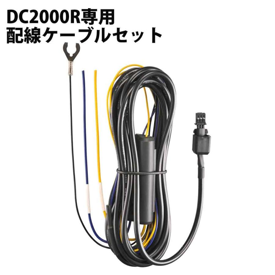 DC2000R用 駐車監視オプション ケーブル DC2000R専用アクセサリー品 CARMATE カーメイト DC206 : 壱番館STORE Yahoo!ショッピング店 - 通販 ...