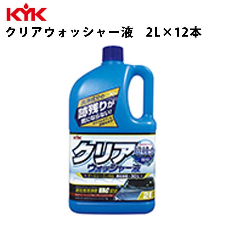 KYK クリアウォッシャー液 2L 入数12 カー用品 メンテナンス ケア 洗浄 古河薬品工業 12-091 : kyk12-091 : 壱番館STORE Yahoo!ショッピング店 - 通販 ...