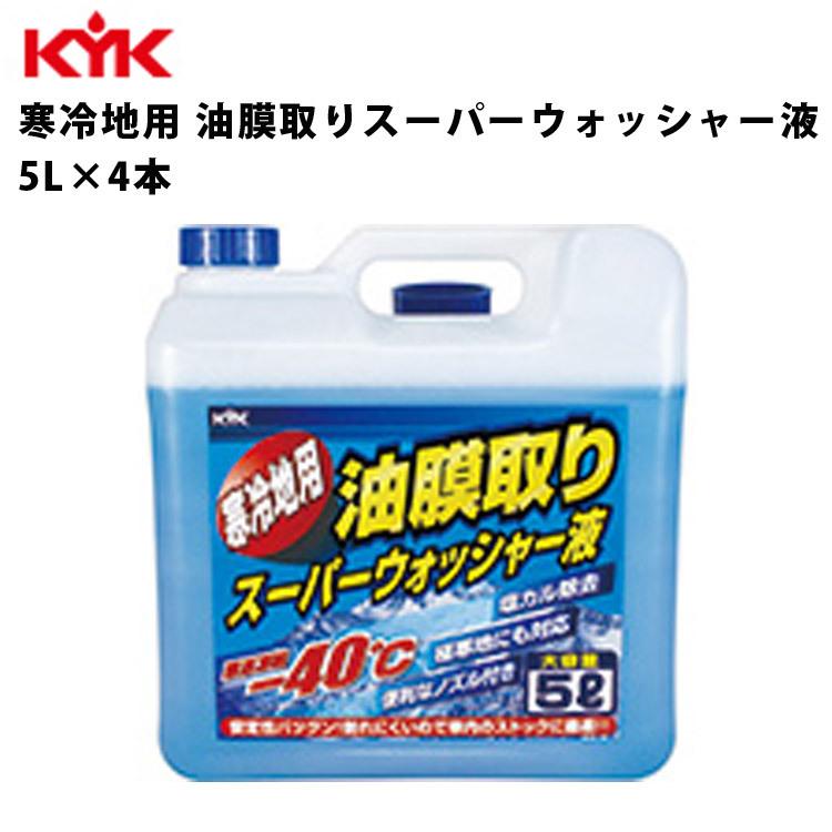 KYK 寒冷地用 油膜取りスーパーウォッシャー液 5L 入数4 カー用品 薬品 洗浄 清浄 古河薬品工業 15-002 : 壱番館STORE Yahoo!ショッピング店 - 通販 ...