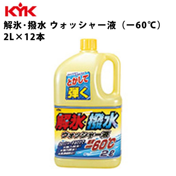 KYK 解氷・撥水ウォッシャー液 -60℃ 2L 入数12 カー用品 ケミカル 薬品 洗浄 清浄 古河薬品工業 19-029 : kyk19-029 : 壱番館STORE Yahoo ...
