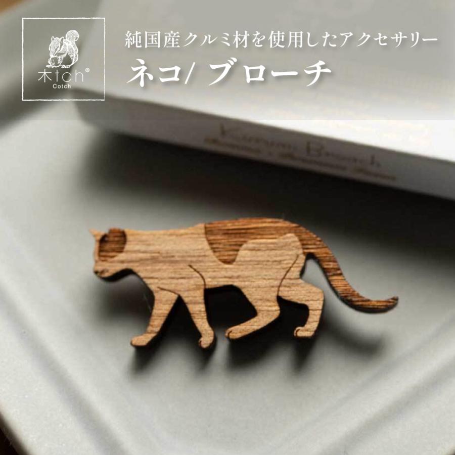 郵パケット 木製 ブローチ ネコ 猫 日本製 コサージュ シンプル おしゃれ Cotch Brooch cat neko 木tch コッチ : いちごジュエリー - 通販 - Yahoo!ショッピング