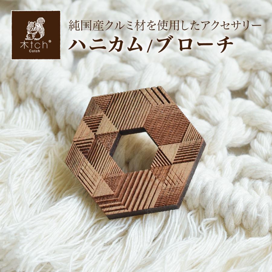 郵パケット 木製 ブローチ ハニカム 日本製 コサージュ シンプル おしゃれ Cotch Brooch 木tch コッチ : いちごジュエリー - 通販 - Yahoo!ショッピング