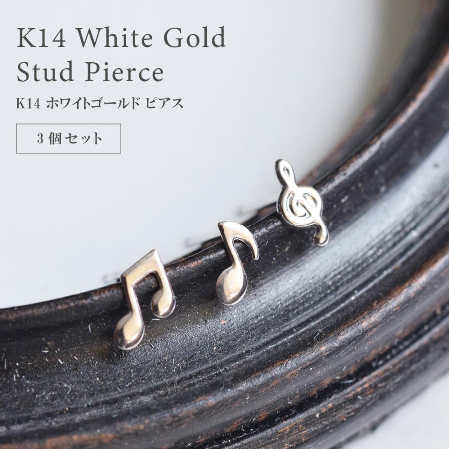 ピアス 3個セット 14金 ホワイトゴールド 音符 音楽記号 ト音記号 モチーフ スタッドタイプ スタッドピアス 地金ピアス K14 14K WG トリプル music : ma846 ...
