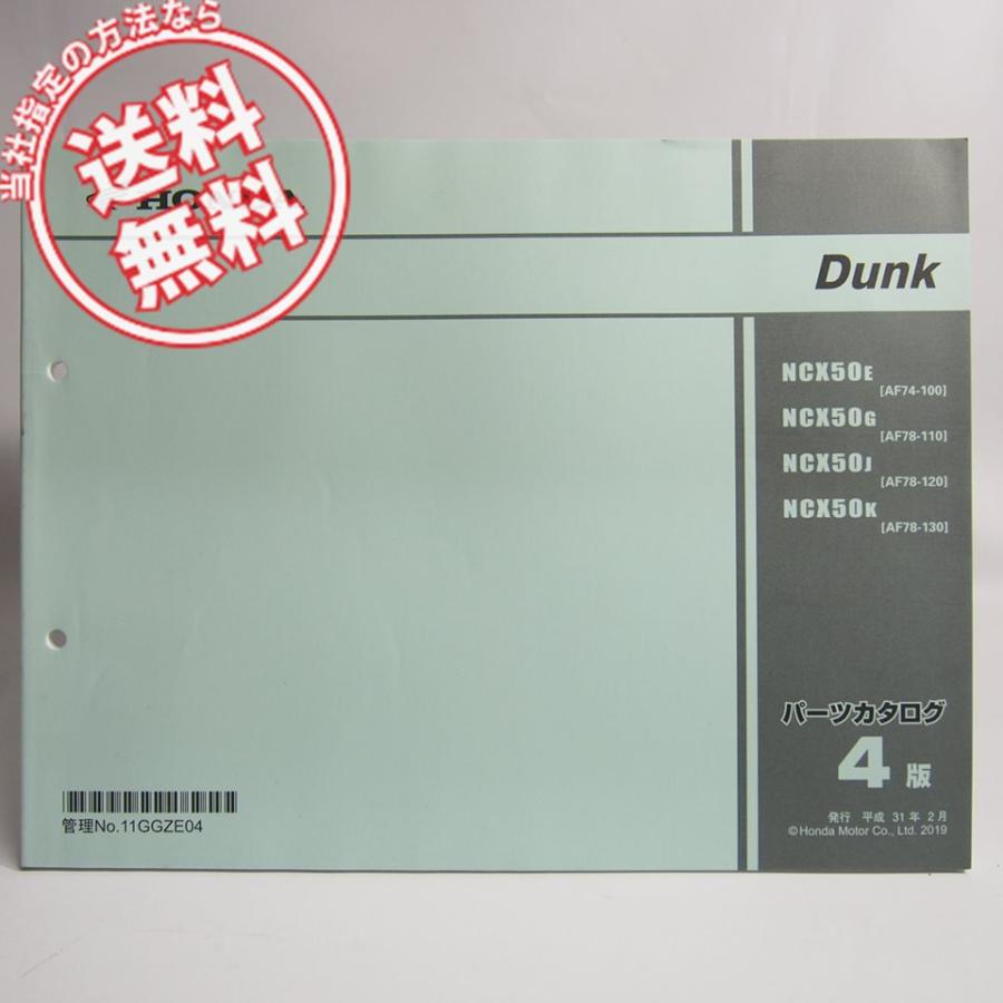 Dunk ダンク AF74-100 110 120 130 4版 パーツリスト NCX50-E/G/J/K : 壱濱部品ショッピング店 - 通販 - Yahoo!ショッピング